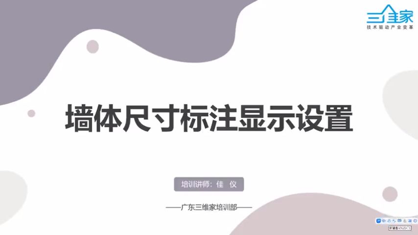 墙体设置6墙体尺寸标注显示设置#三维家 #零基础入门教程 #3d