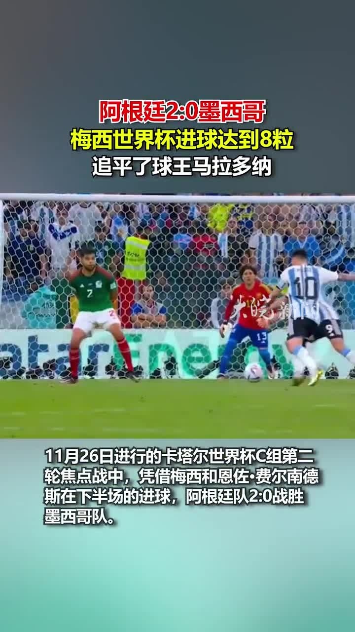 阿根廷2:0墨西哥 梅西世界杯进球达到8粒 追平了球王...