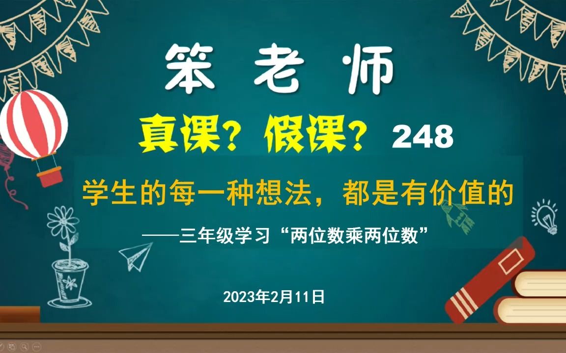 三年级学习“两位数乘两位数”,学生的每一种想法,都是有价值的