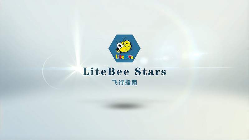 LiteBee Stars室内外低空无人机编队飞行指南