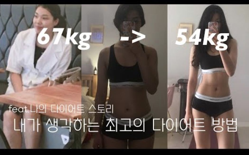 我是如何从67kg减到54kg的 韩语 生肉