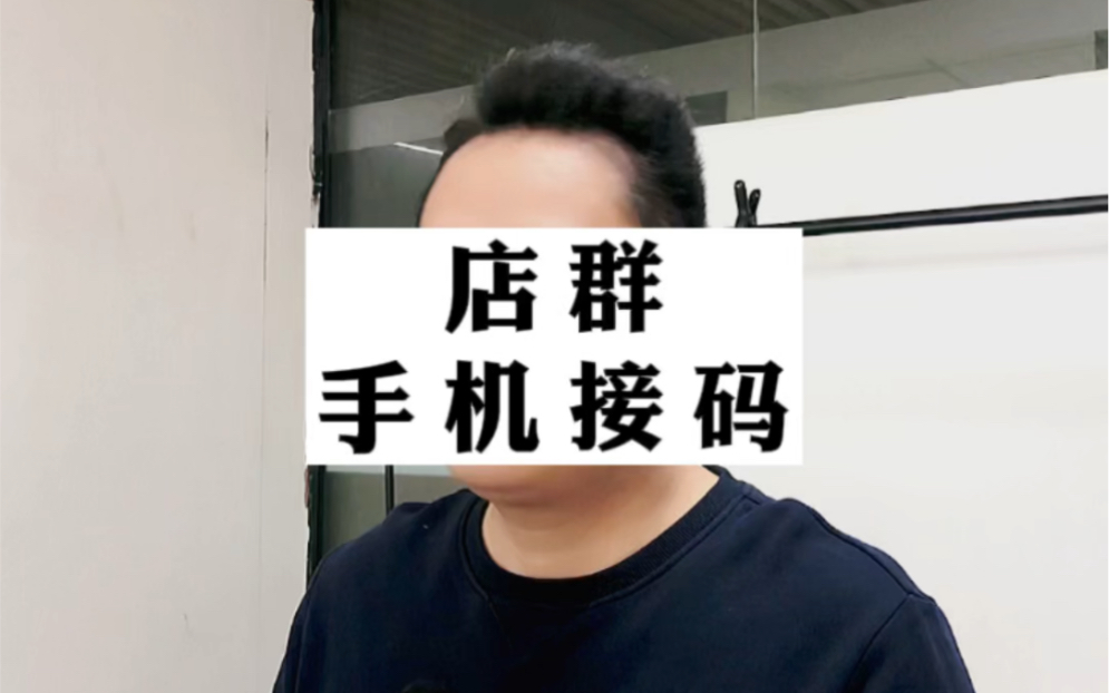 店群手机接码工具