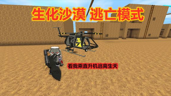 迷你世界:CF生化沙漠逃亡模式,威震天手拿神器乘飞机逃离生天