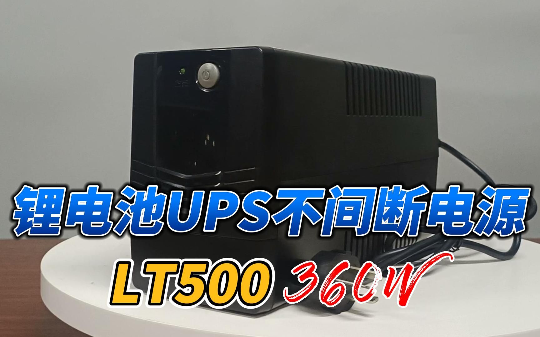 小型锂电池ups不间断电源360W应急备用220V稳压