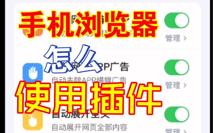 手机浏览器怎么用插件