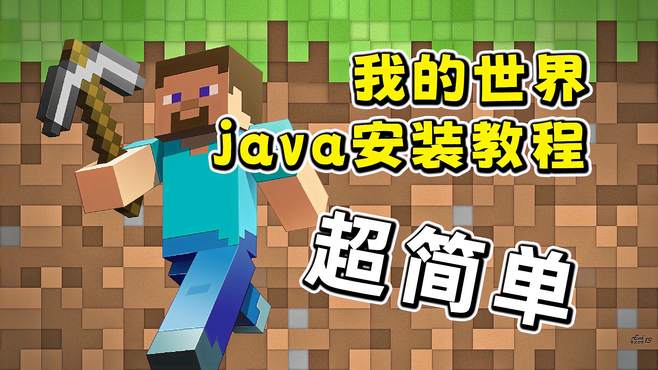 MC我的世界java版本,轻松安装教程「小包小包」