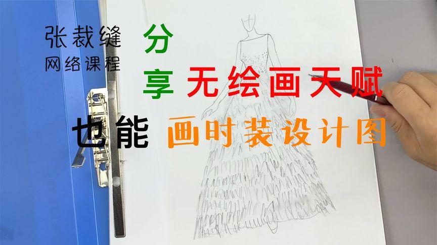 张裁缝|分享零基础如何画时装设计图
