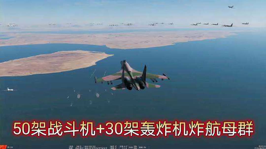 DCS:50架战斗机和30架轰炸机炸航母群,都选择逃跑了!