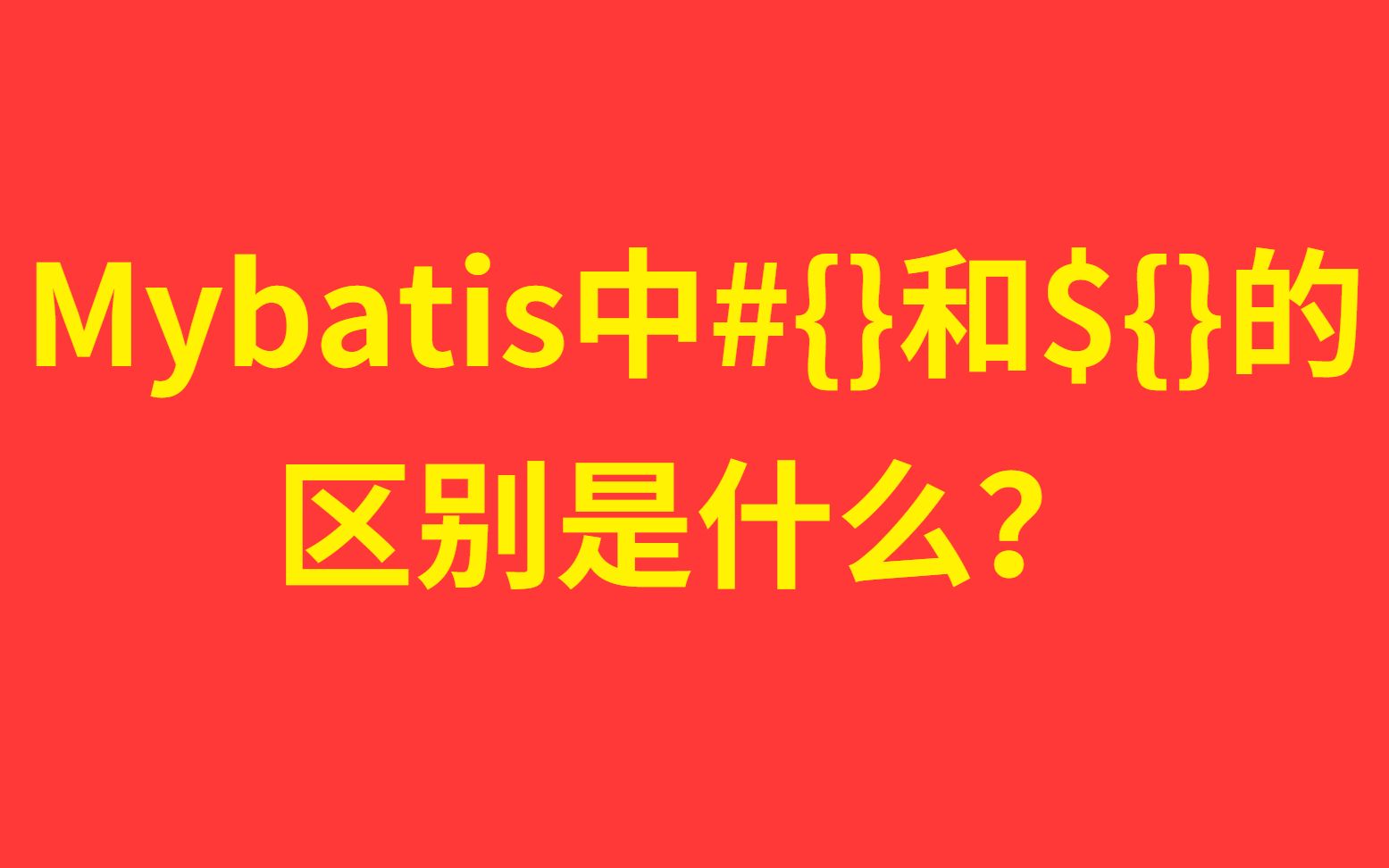 ...知识点:【两分钟了解开发框架中】Mybatis中#{}和${}的 区别是什么?