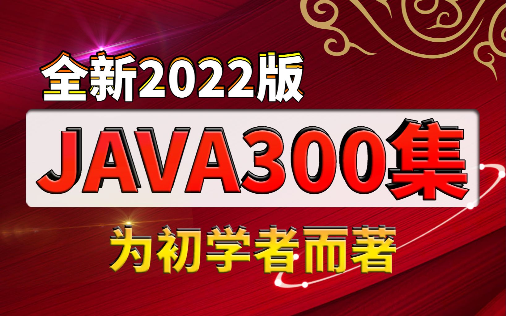 【Java课程】全新Java300集零基础入门教程_适合0基础_Java初学者...