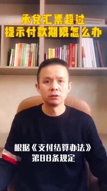 承兑汇票超过提示付款期限怎么办