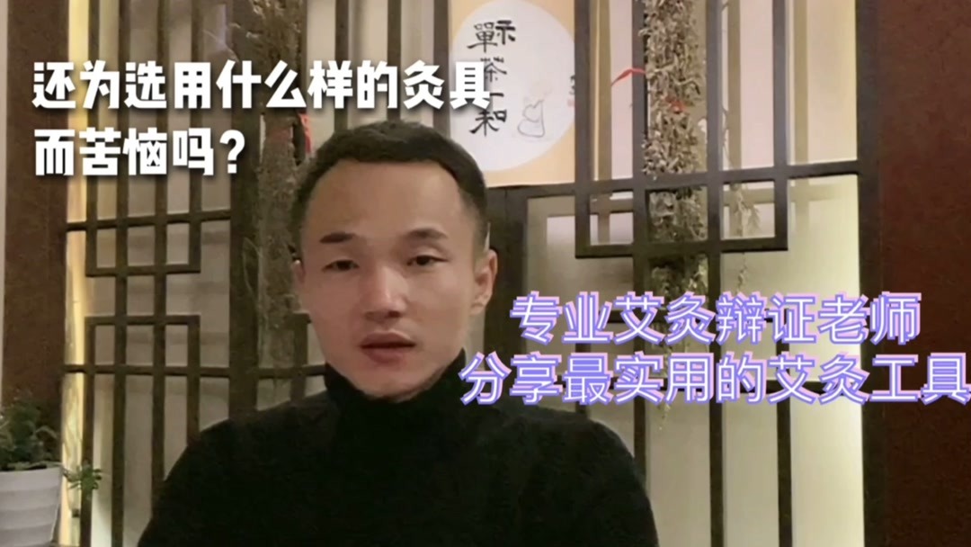 专业艾灸辩证老师教大家,在艾灸时该选用什么样的艾灸工具,才能获得...