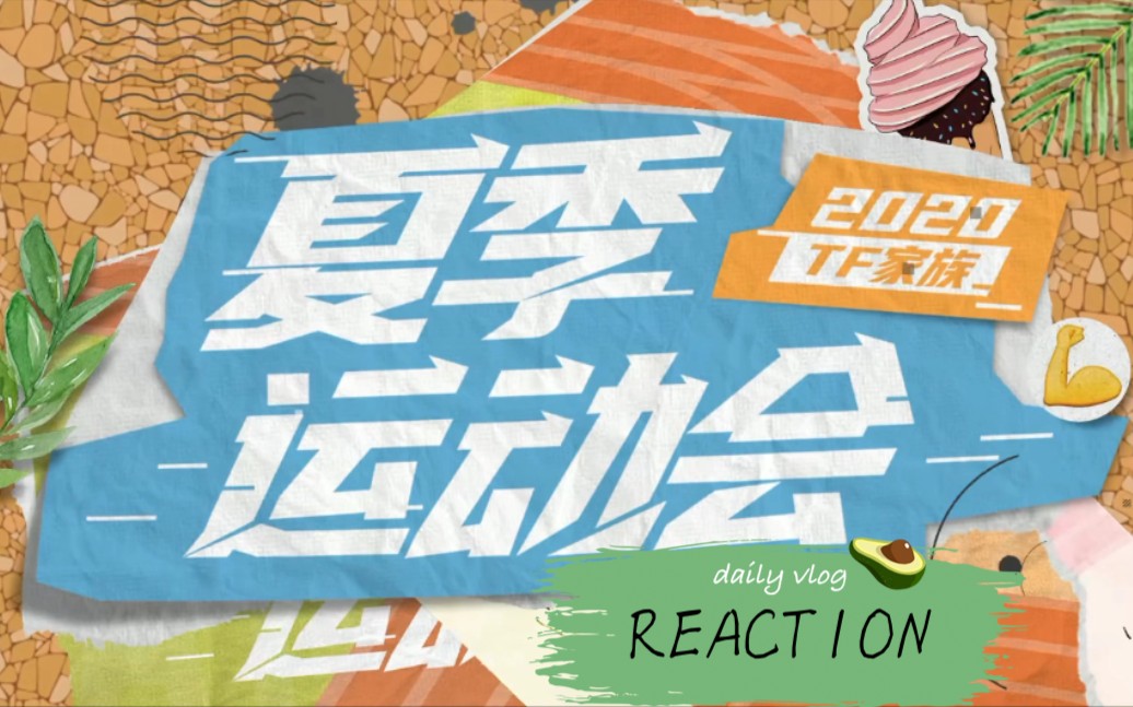 【2020TF家族夏季运动会】REACTION(上)夏天|操场|阳光|少年|冰西瓜...