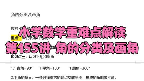 小学数学重难点解读:角的分类及画角