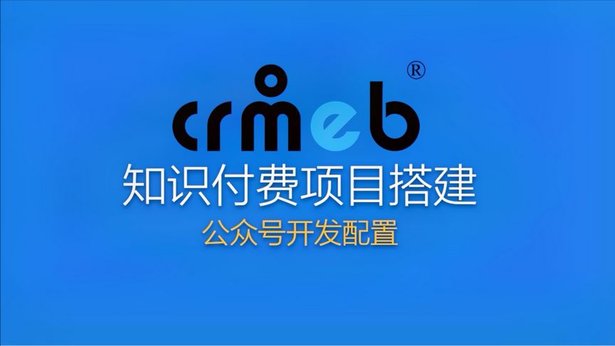 CRMEB知识付费系统之微信公众号开发配置