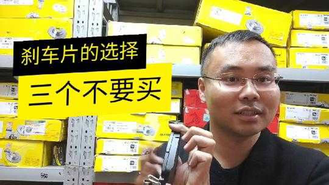 汽车刹车片如何选择?行车安全牢记"三个不要买"