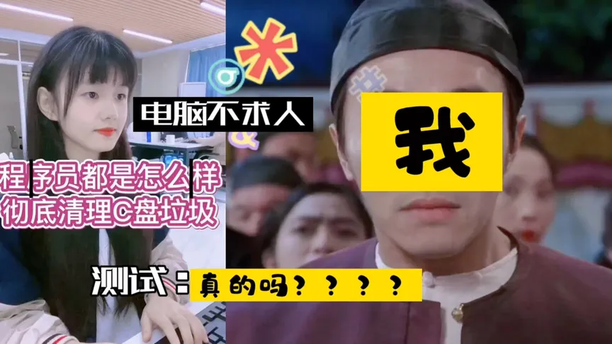 电脑不求人:程序员小姐姐告诉我彻底清理C盘垃圾好用吗?测试!