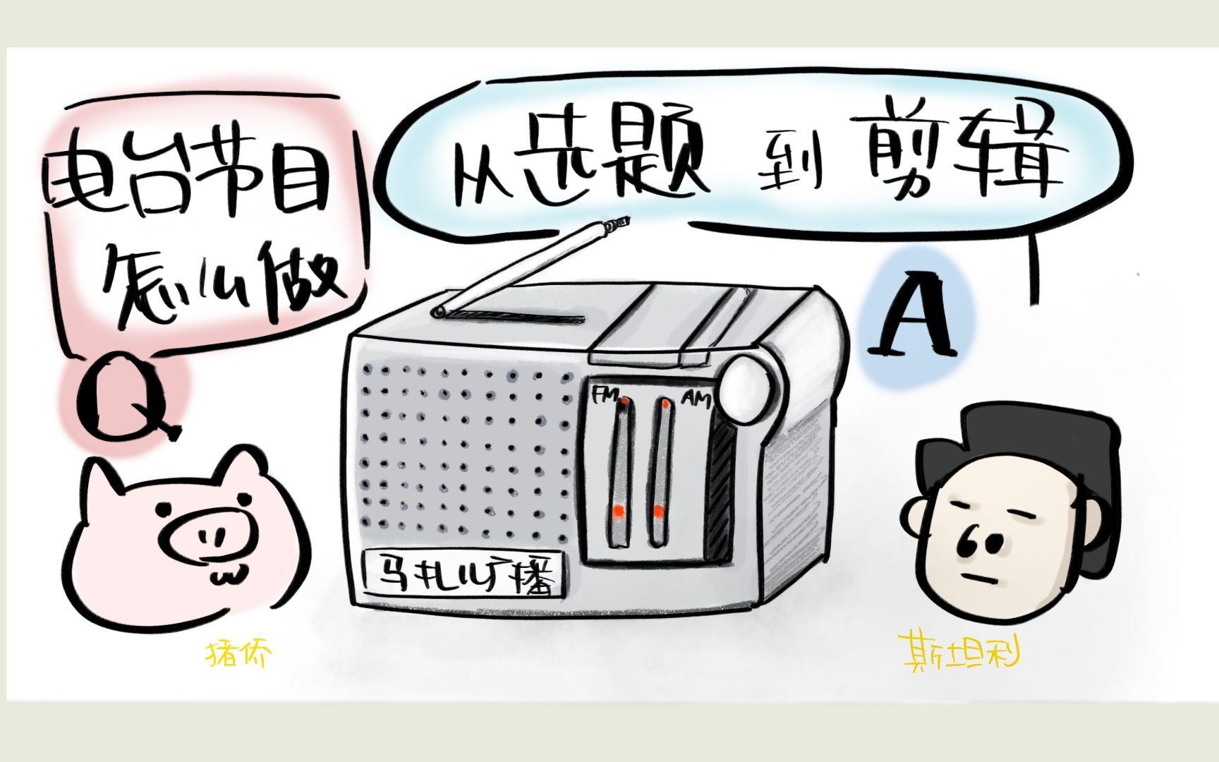 【马扎儿广播】电台节目怎么做?从选题到录制的全过程