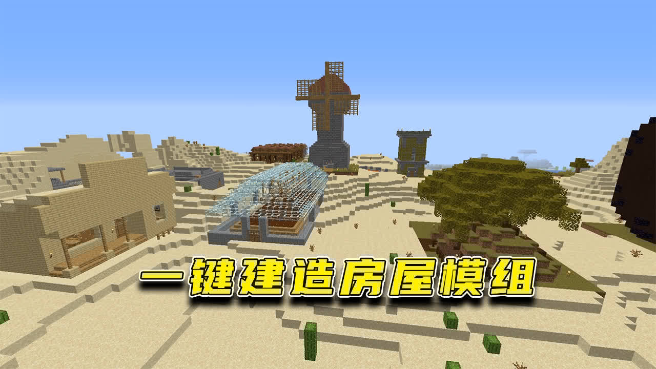 MC│不会建造漂亮房屋令你发愁?一键建造你值得拥有!