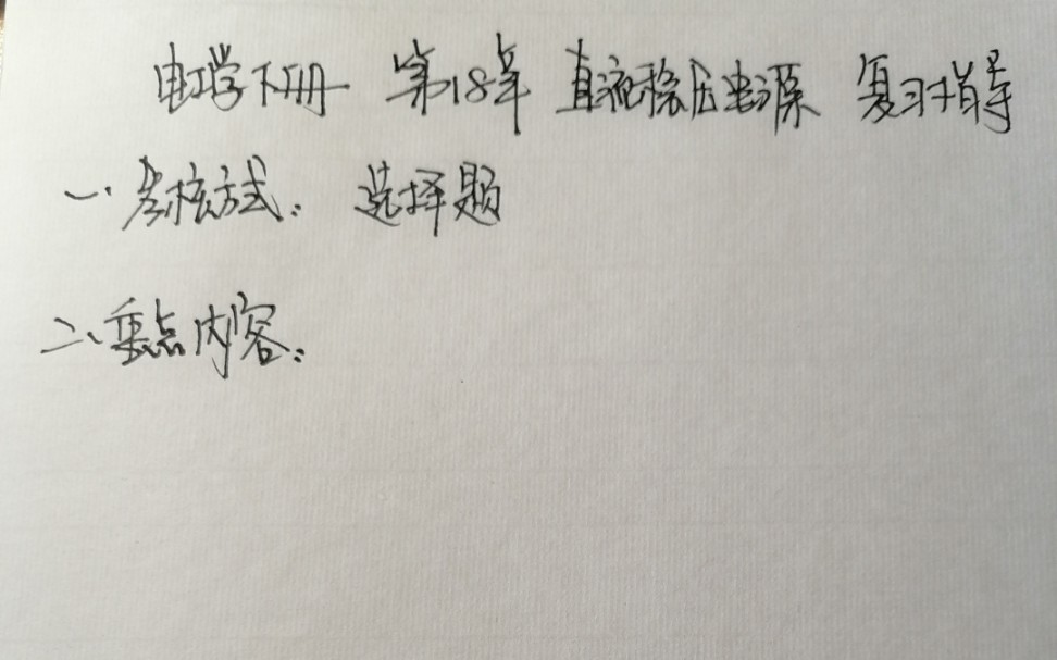 电工学下册 第18章直流稳压电源 复习指导