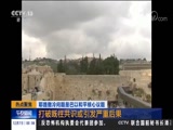 [午夜新闻]耶路撒冷问题是巴以和平核心议题