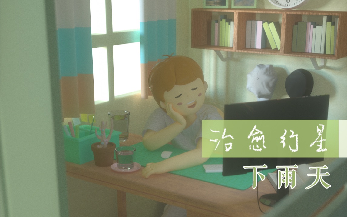 治愈娃娃的下雨天放松_治愈行星原创动画