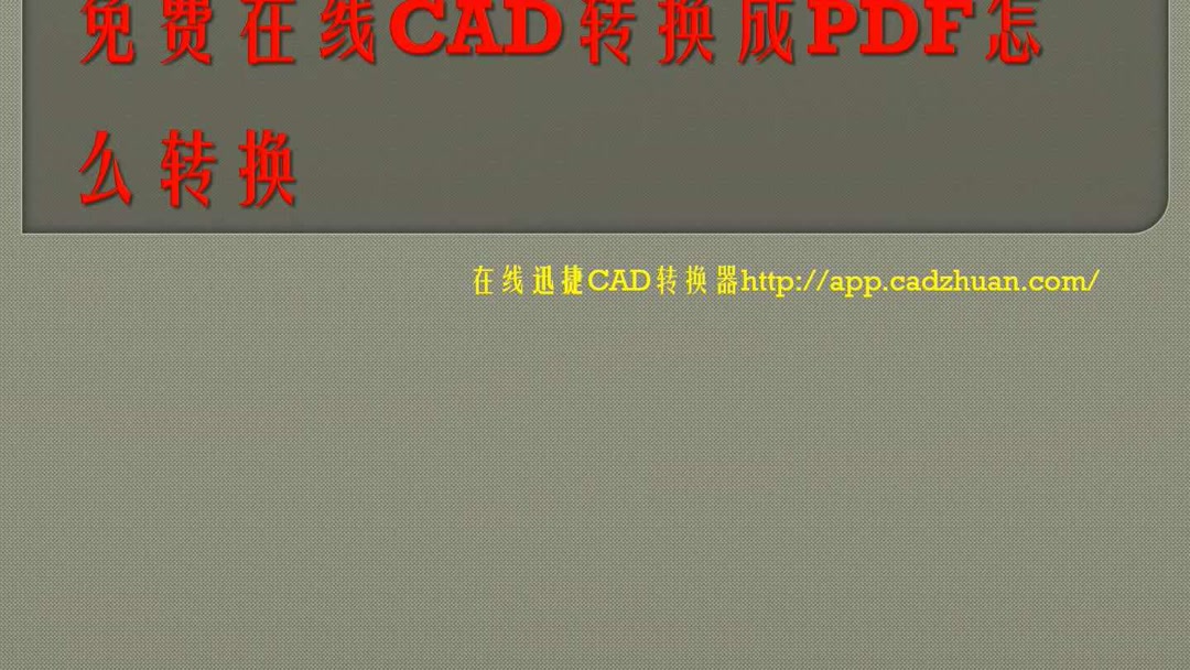 免费在线CAD转换成PDF怎么转换