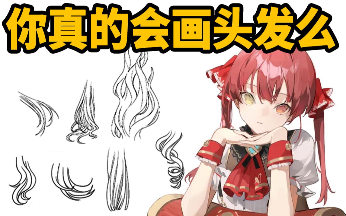 头发到底咋画啊!1分钟萌新也能学会的画头发套路!【绘画教程|ps sai ...