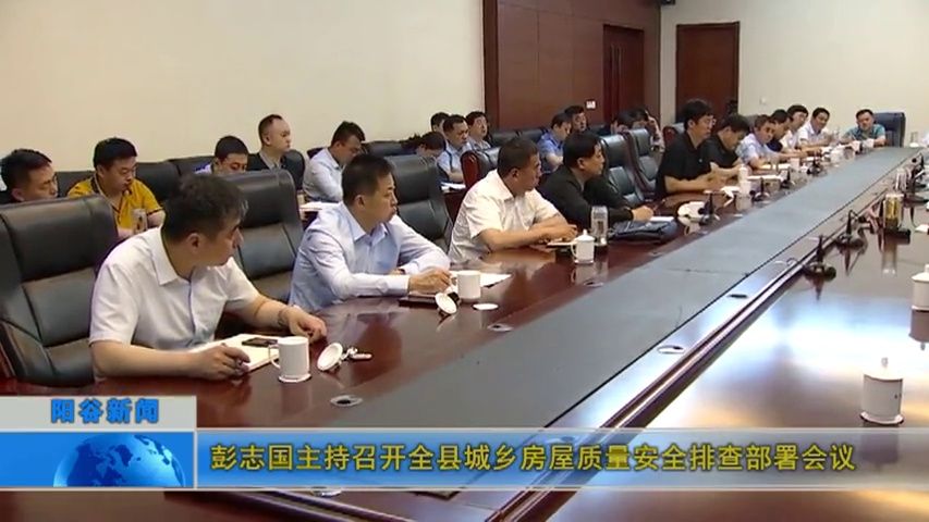 彭志国主持召开全县城乡房屋质量安全排查部署会议