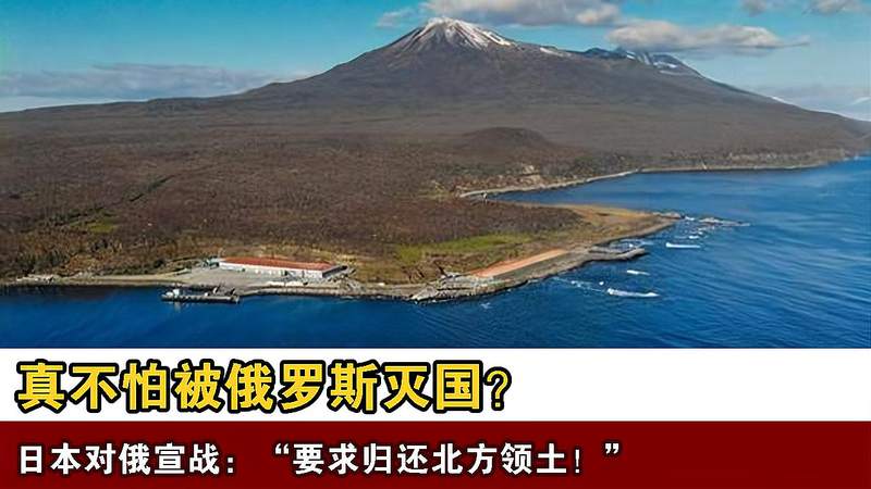真不怕被俄罗斯灭国?日本对俄宣战:“要求归还北方领土!”