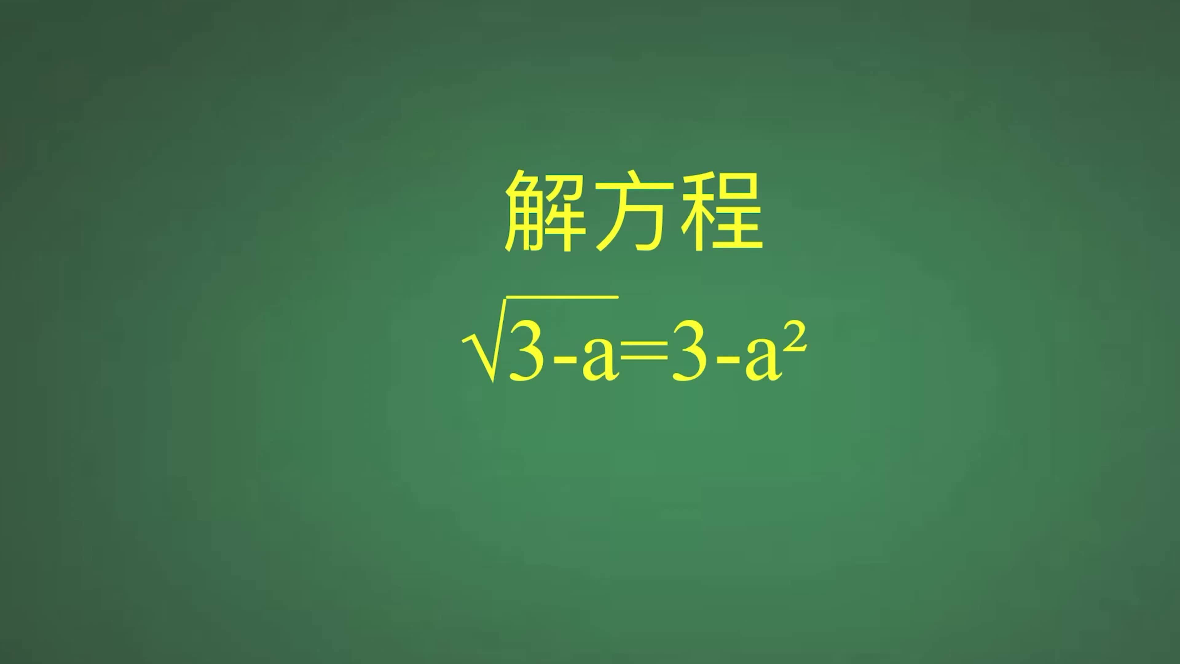 解根式方程,看似简单,却容易出错