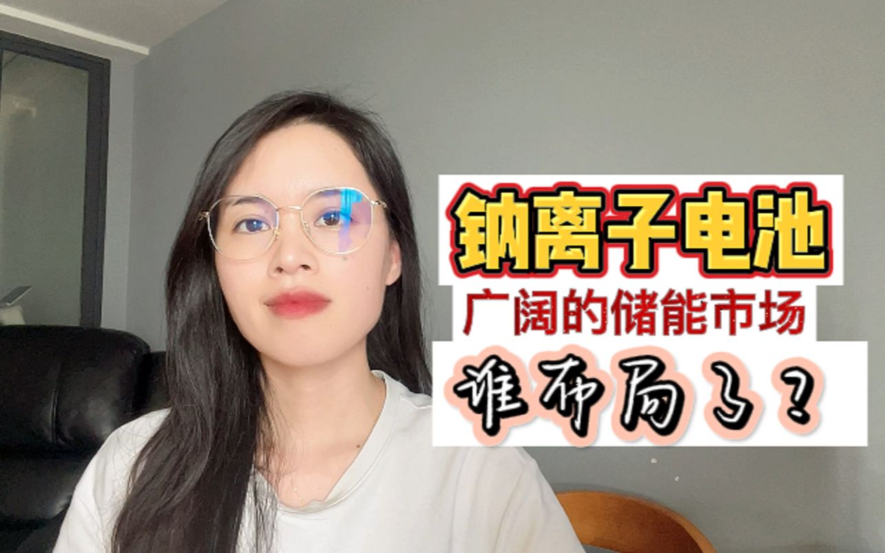 钠离子电池产业发展现状?