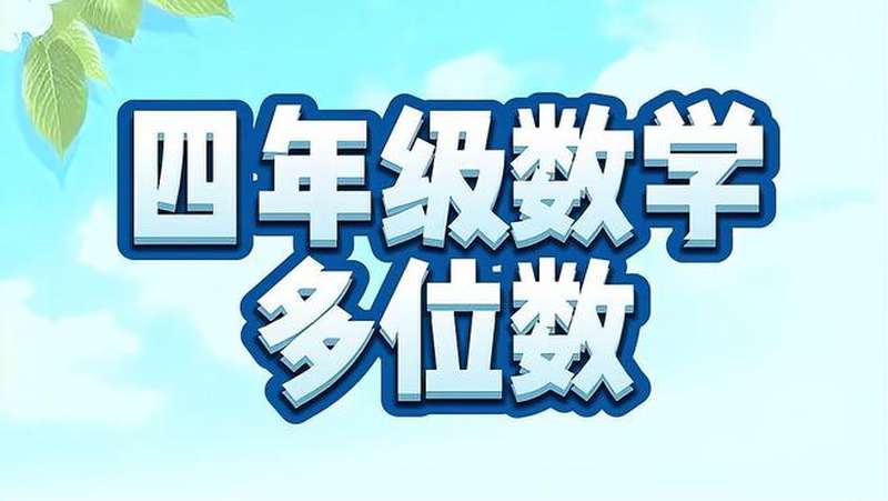 苏教版四年级下册计算的计算技巧