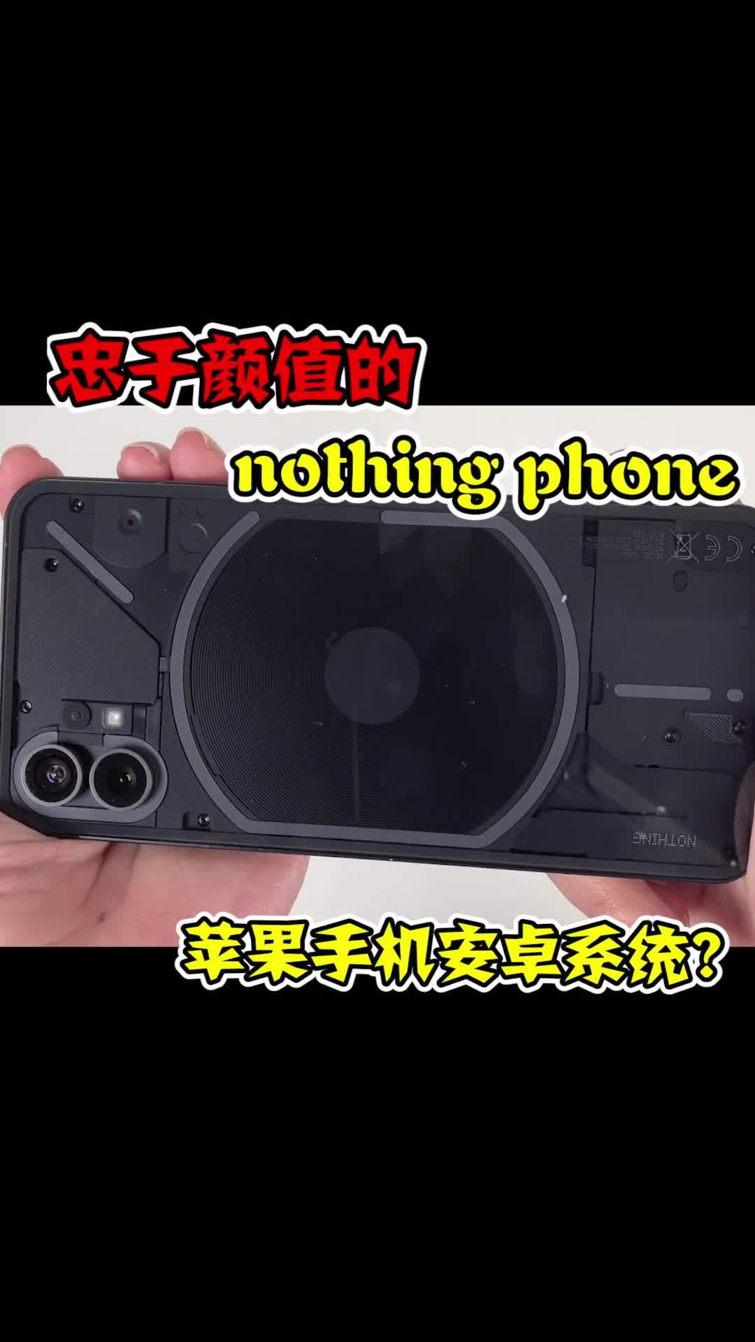 你一"苹果"手机,整了个安卓系统是什么意思?#iPhone #nothingphone1 #...