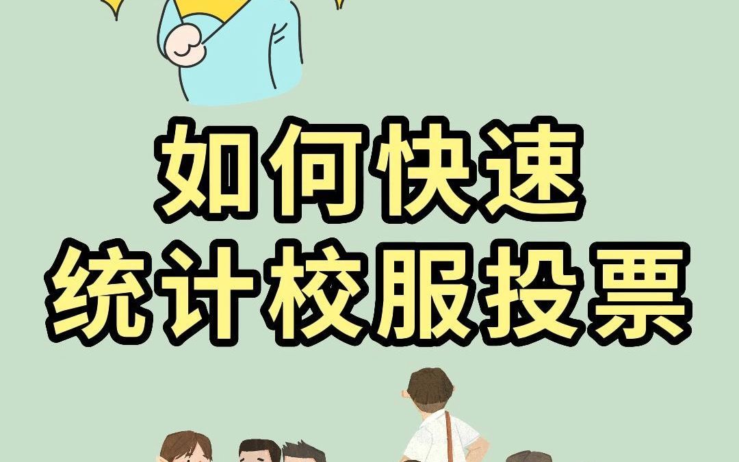 运动会要统一班级着装,老师们如何快速统计家长的投票结果呢?
