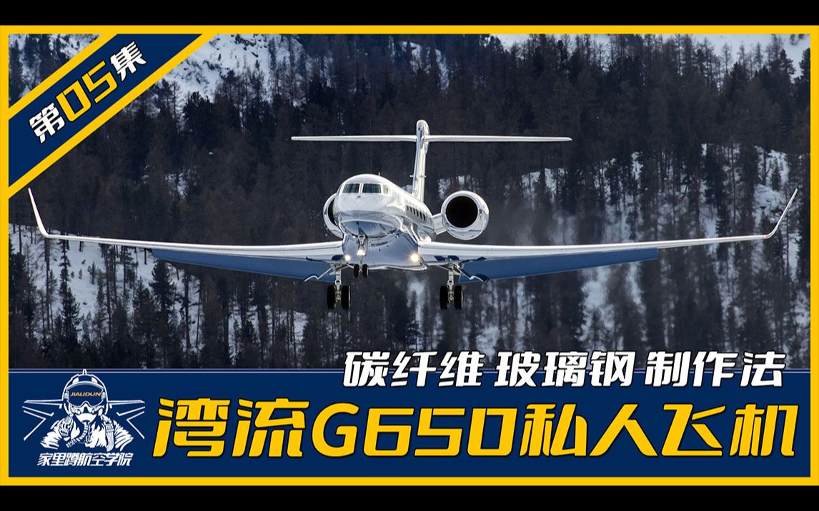 【湾流G650】[制作流程05] 欢迎收看《买了没意思,买又买不起,只好...