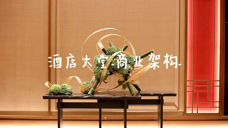 酒店大堂空间架构