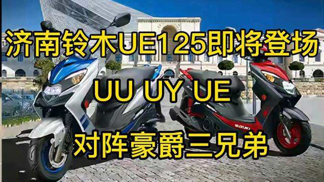 济南铃木UE125即将登场,外形酷似豪爵UCR厂家互相模仿这次扯平了