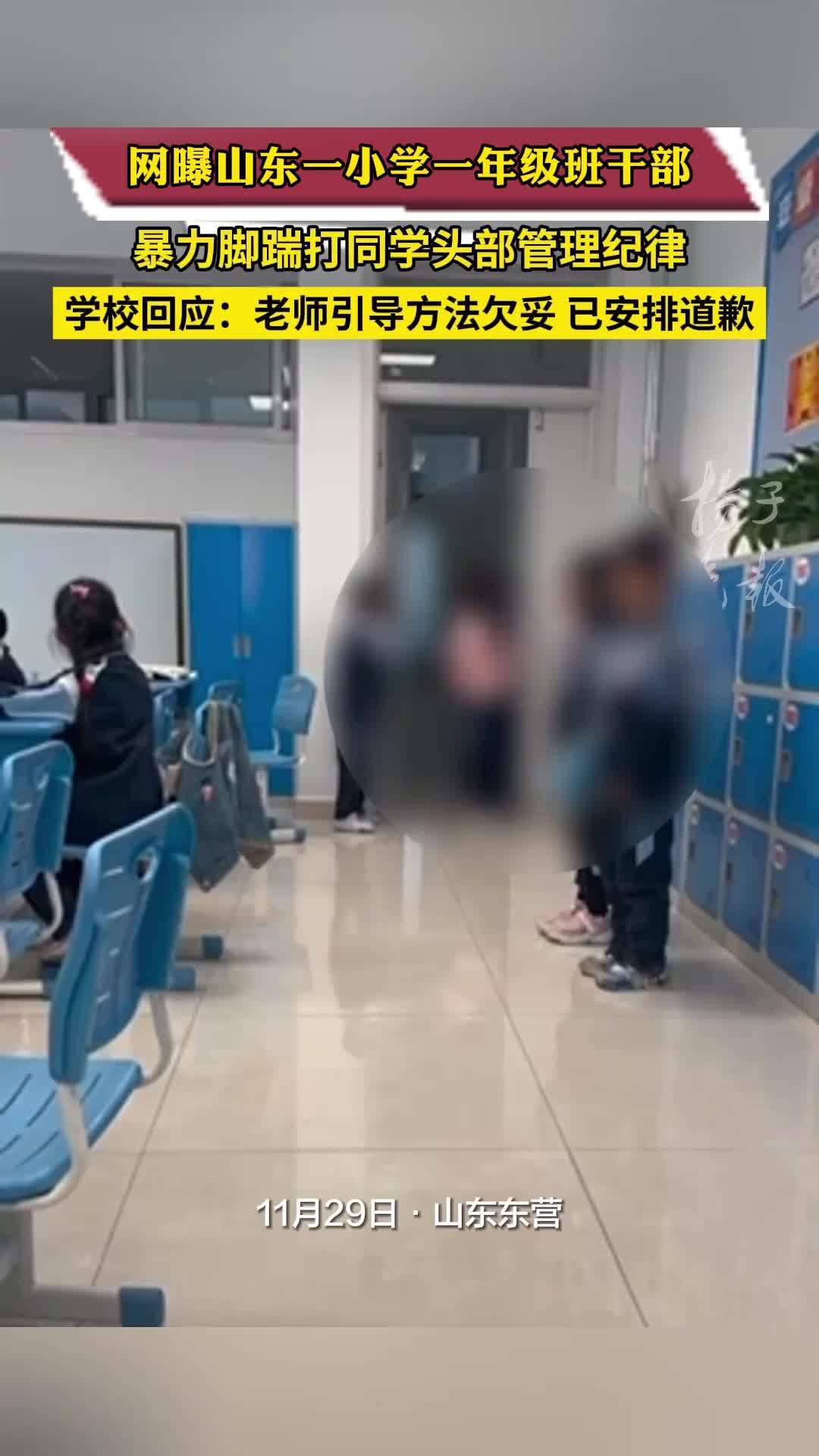 小学班干部多次暴力脚踹同学来管理纪律,学校回应