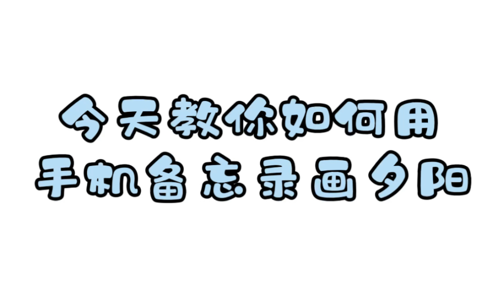用手机备忘录教你如何画出简单的夕阳