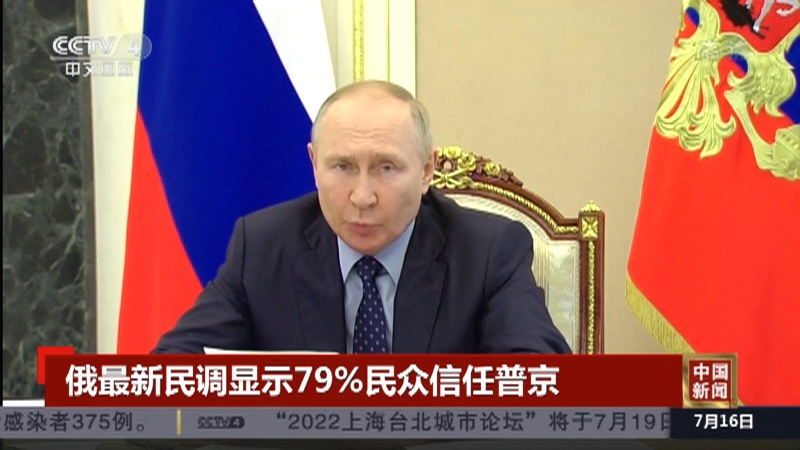 [中国新闻]俄最新民调显示79%民众信任普京