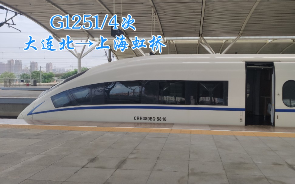 『中国铁路』沈阳局CRH380BG重联担当G1251/4次列车(大连北→...