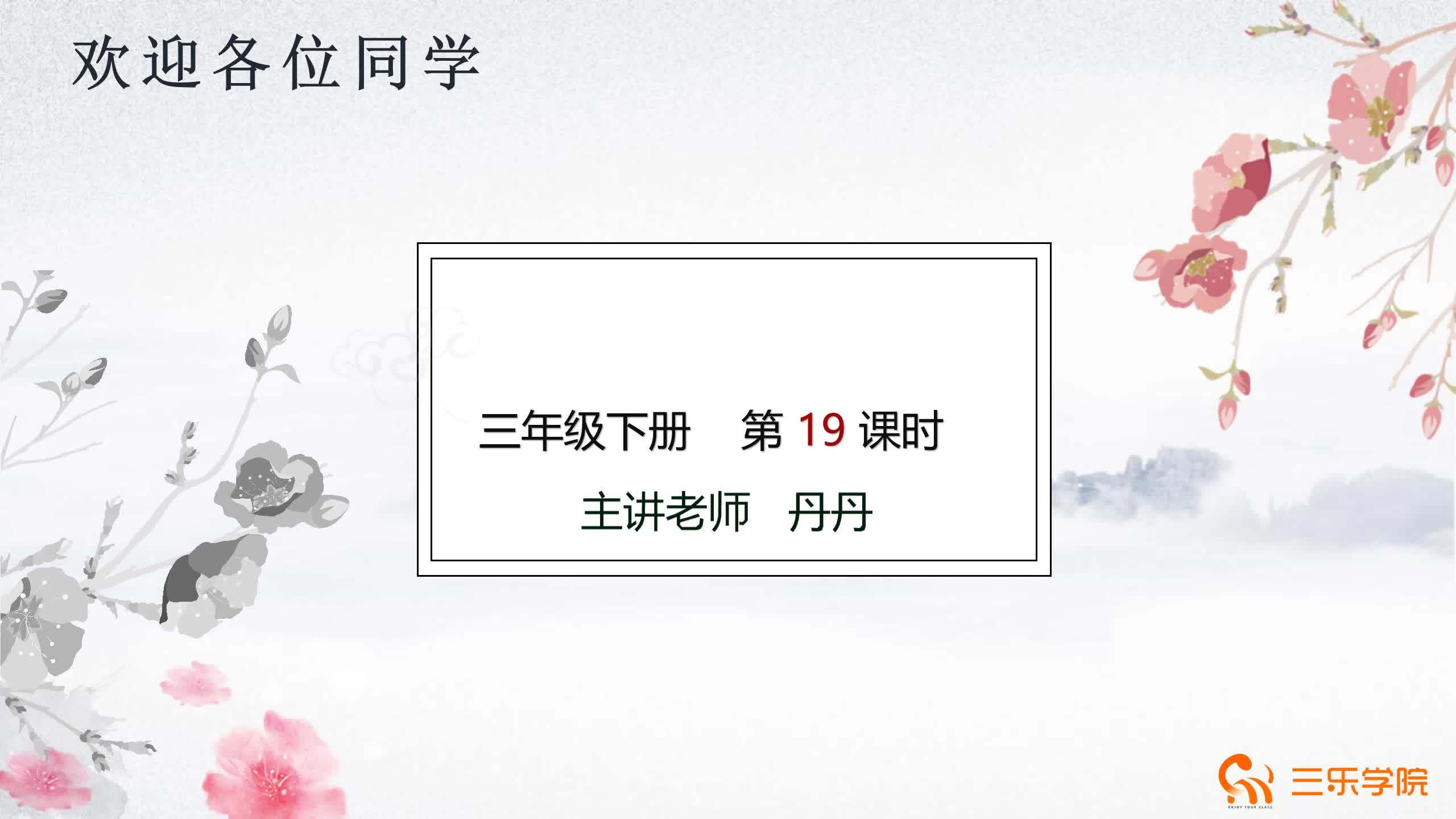 北师大版小学数学三年级下:整理和复习(二)