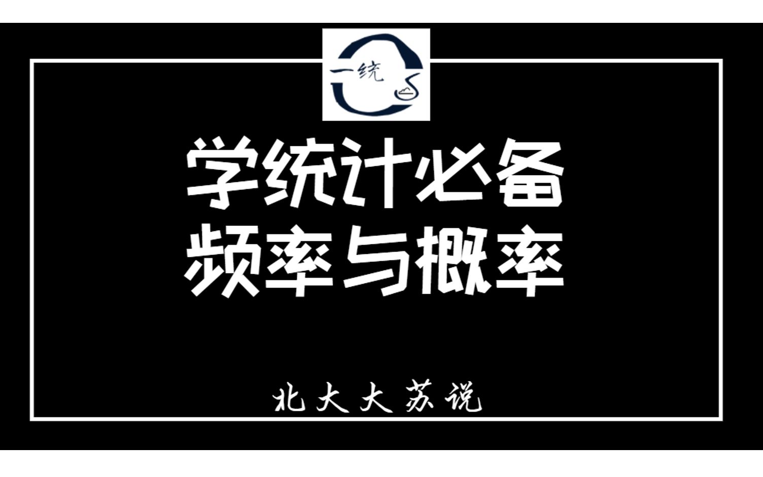 【苏说】学统计必备-频率与概率 | 统计学与概率论 | 北大大苏