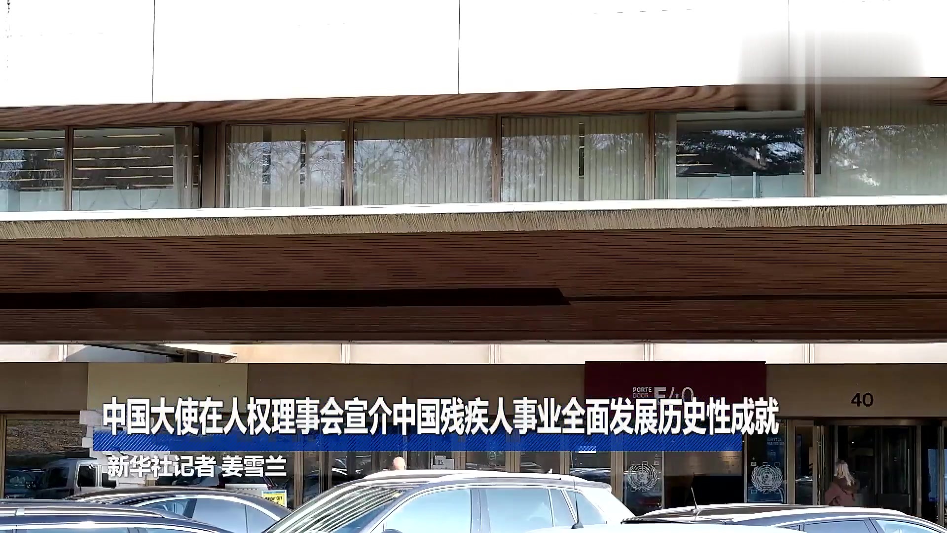 中国大使在人权理事会宣介中国残疾人事业全面发展历史性成就