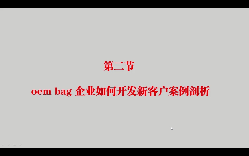 第2集 oem bag 企业如何开发新客户案例剖析