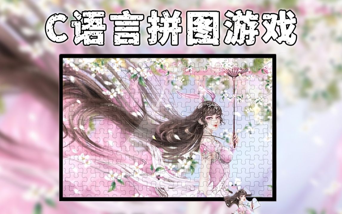 【C/C++拼图游戏】既是游戏,又是表白神奇!可导入任意图的拼图游戏,...