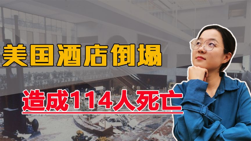 工程事故:美国凯悦酒店倒塌,造成114人死亡,只因改变设计?
