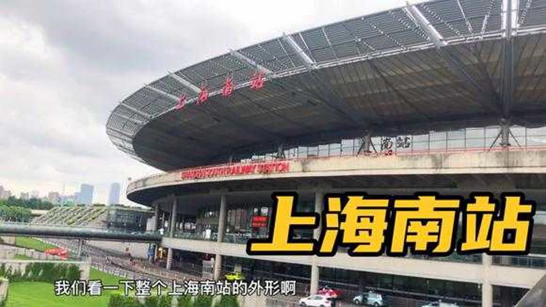 上海南来过吗?火车站外形像“飞碟”,你来坐过火车吗。