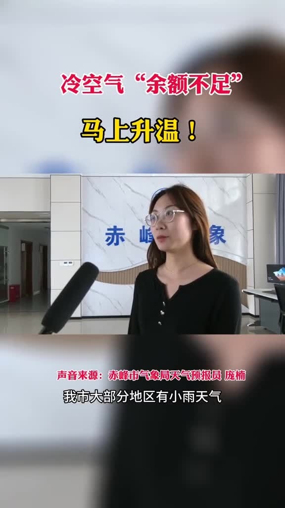 冷空气"余额不足",马上升温